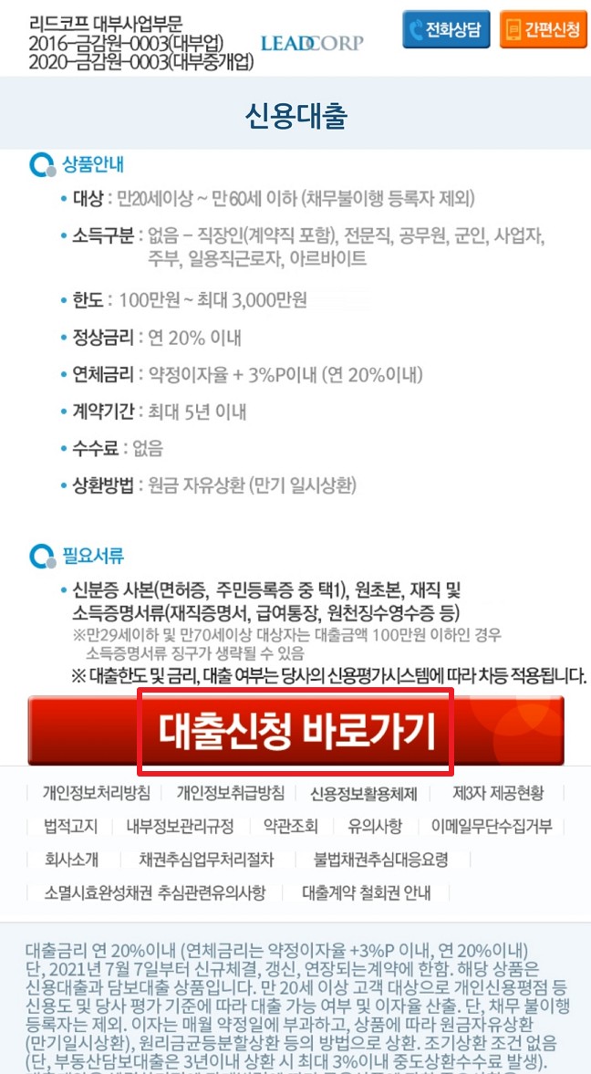 리드코프 신용대출 신청방법 후기 조건 부결사유모바일대출